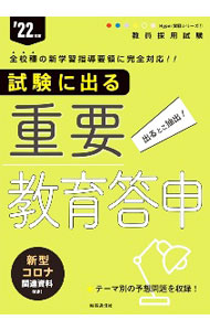 &nbsp;&nbsp;&nbsp; "試験に出る重要教育答申　’22年度　教員採用試験 " の詳細 出版社: 時事通信出版局 レーベル: 作者: 時事通信出版局 カナ: シケンニデルジュウヨウキョウイクトウシン22ネンドキョウインサイヨウ...