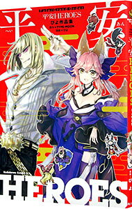 &nbsp;&nbsp;&nbsp; "Fate／Grand　Order　平安HEROES　ぴよ作品集 " B6版 の詳細 出版社: KADOKAWA レーベル: 角川コミックスエース 作者: ぴよ カナ: フェイトグランドオーダーヘイアン...