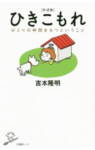 &nbsp;&nbsp;&nbsp; "ひきこもれ　ひとりの時間をもつということ " の詳細 出版社: SBクリエイティブ レーベル: 作者: 吉本隆明 カナ: ヒキコモレヒトリノジカンヲモツトイウコト / ヨシモトタカアキ サイズ: 新書...