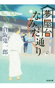 &nbsp;&nbsp;&nbsp; "夢屋台なみだ通り　文庫書下ろし／長編時代小説 " の詳細 出版社: 光文社 レーベル: 作者: 倉阪鬼一郎 カナ: ユメヤタイナミダドオリブンコカキオロシチョウヘンジダイショウセツ / クラサカキイチ...