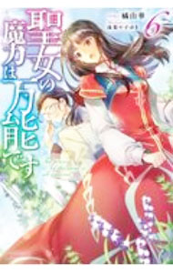 &nbsp;&nbsp;&nbsp; "聖女の魔力は万能です 6" の詳細 出版社: KADOKAWA レーベル: カドカワBOOKS 作者: 橘由華 カナ: セイジョノマリョクワバンノウデス / タチバナユカ / ライトノベル ラノベ サ...