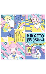 &nbsp;&nbsp;&nbsp; "キラッとプリ☆チャン♪ソングコレクション−from　RAINBOW　SKY−" の詳細 発売元: その他発売会社 アーティスト名: アニメ カナ: キラットプリチャンソングコレクションフロムレインボー...