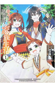 &nbsp;&nbsp;&nbsp; "ただ幸せな異世界家族生活−転生して今度こそ幸せに暮らします− 1" B6版 の詳細 出版社: KADOKAWA レーベル: Gファンタジーコミックス 作者: 水沢翔 カナ: タダシアワセナイセカイカゾ...