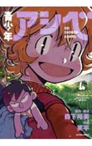 &nbsp;&nbsp;&nbsp; 青少年アシベ 4 B6版 の詳細 カテゴリ: 中古コミック ジャンル: 青年 出版社: 双葉社 レーベル: アクションコミックス 作者: 笑平 カナ: セイショウネンアシベ / ショウヘイ サイズ: B...