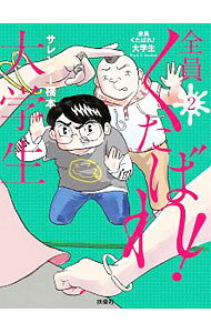 &nbsp;&nbsp;&nbsp; 全員くたばれ！大学生 2 変型版 の詳細 カテゴリ: 中古コミック ジャンル: 青年 出版社: 扶桑社 レーベル: 扶桑社その他 作者: サレンダー橋本 カナ: ゼンインクタバレダイガクセイ / サレン...