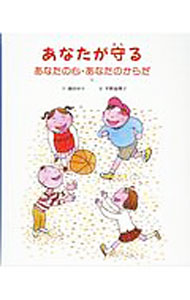 &nbsp;&nbsp;&nbsp; あなたが守る　あなたの心・あなたのからだ 単行本 の詳細 カテゴリ: 中古本 ジャンル: 料理・趣味・児童 絵本 出版社: 童話館出版 レーベル: 作者: 森田ゆり カナ: アナタガマモルアナタノココロ...
