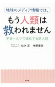 &nbsp;&nbsp;&nbsp; 地球のメディア情報では、もう人類は救われません 単行本 の詳細 カテゴリ: 中古本 ジャンル: 産業・学術・歴史 超能力・心霊 出版社: 青林堂 レーベル: 作者: 松久正 カナ: チキュウノメディアジ...