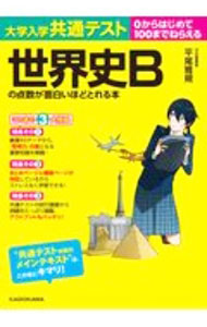 &nbsp;&nbsp;&nbsp; "大学入学共通テスト世界史Bの点数が面白いほどとれる本 " の詳細 出版社: KADOKAWA レーベル: 作者: 平尾雅規 カナ: ダイガクニュウガクキョウツウテストセカイシビーノテンスウガオモシロイ...