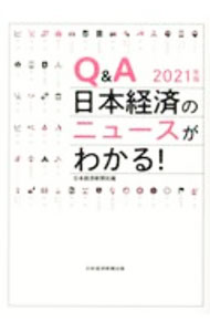 &nbsp;&nbsp;&nbsp; "Q＆A日本経済のニュースがわかる！ 2021年版" の詳細 出版社: 日経BP日本経済新聞出版本部 レーベル: 作者: 日本経済新聞社 カナ: キューアンドエーニホンケイザイノニュースガワカル / ニ...