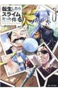 &nbsp;&nbsp;&nbsp; "転生したらスライムだった件 17" の詳細 出版社: マイクロマガジン社 レーベル: GC　NOVELS 作者: 伏瀬 カナ: テンセイシタラスライムダッタケン / フセ / ライトノベル ラノベ サ...