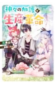 &nbsp;&nbsp;&nbsp; 神々の加護で生産革命 単行本 の詳細 カテゴリ: 中古本 ジャンル: 文芸 ライトノベル　男性向け 出版社: 双葉社 レーベル: Mノベルス 作者: 風来山 カナ: カミガミノカゴデセイサンカクメイ /...