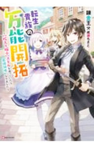 &nbsp;&nbsp;&nbsp; 転生貴族の万能開拓 単行本 の詳細 カテゴリ: 中古本 ジャンル: 文芸 ライトノベル　男性向け 出版社: 講談社 レーベル: Kラノベブックス 作者: 錬金王 カナ: テンセイキゾクノバンノウカイタク...