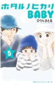 &nbsp;&nbsp;&nbsp; ホタルノヒカリ　BABY 5 新書版 の詳細 カテゴリ: 中古コミック ジャンル: 少女 出版社: 講談社 レーベル: KCキス 作者: ひうらさとる カナ: ホタルノヒカリベイビー / ヒウラサトル ...