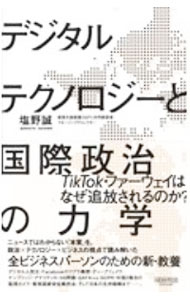 &nbsp;&nbsp;&nbsp; デジタルテクノロジーと国際政治の力学 単行本 の詳細 カテゴリ: 中古本 ジャンル: 政治・経済・法律 外交・国際関係 出版社: ニューズピックス レーベル: 作者: 塩野誠 カナ: デジタルテクノロジ...