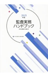 &nbsp;&nbsp;&nbsp; "監査実務ハンドブック 2021年版" の詳細 出版社: 日本公認会計士協会出版局 レーベル: 作者: 日本公認会計士協会 カナ: カンサジツムハンドブック / ニホンコウニンカイケイシキョウカイ サイ...