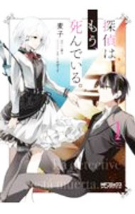 &nbsp;&nbsp;&nbsp; 探偵はもう、死んでいる。 1 B6版 の詳細 カテゴリ: 中古コミック ジャンル: 青年 出版社: KADOKAWA レーベル: MFコミックス　アライブシリーズ 作者: 麦子 カナ: タンテイハモウシ...