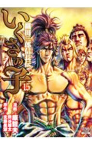 &nbsp;&nbsp;&nbsp; いくさの子−織田三郎信長伝− 15 B6版 の詳細 カテゴリ: 中古コミック ジャンル: 青年 出版社: コアミックス レーベル: ゼノンコミックス 作者: 原哲夫 カナ: イクサノコオダサブロウノブナ...