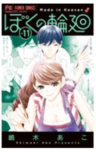 &nbsp;&nbsp;&nbsp; "ぼくの輪廻 11" 新書版 の詳細 出版社: 小学館 レーベル: フラワーコミックス 作者: 嶋木あこ カナ: ボクノリンネ / シマキアコ サイズ: 新書版 ISBN: 9784098712038 ...