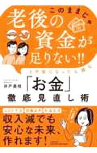 &nbsp;&nbsp;&nbsp; "「このままじゃ老後の資金が足りない！！」と不安になったら読む「お金」徹底見直し術 " の詳細 出版社: PHP研究所 レーベル: 作者: 井戸美枝 カナ: コノママジャロウゴノシキンガタリナイトフアン...
