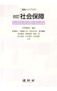 &nbsp;&nbsp;&nbsp; "社会保障　2021年度社会福祉士・精神保健福祉士養成新カリキュラム対応 " の詳細 出版社: 建帛社 レーベル: 作者: 川村匡由 カナ: シャカイホショウ2021ネンドシャカイフクシシセイシンホケン...