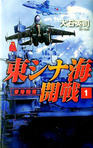 &nbsp;&nbsp;&nbsp; 東シナ海開戦 1 新書 の詳細 カテゴリ: 中古本 ジャンル: 文芸 小説一般 出版社: 中央公論新社 レーベル: 作者: 大石英司 カナ: ヒガシシナカイカイセン / オオイシエイジ サイズ: 新書 ...