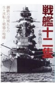 &nbsp;&nbsp;&nbsp; "戦艦十二隻　鋼鉄の浮城たちの生々流転と戦場の咆哮 " の詳細 出版社: 潮書房光人新社 レーベル: 作者: 小林昌信 カナ: センカンジュウニセキコウテツノウキシロタチノセイセイルテントセンジョウノホ...