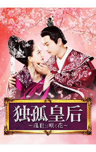 &nbsp;&nbsp;&nbsp; 独孤皇后−乱世に咲く花−　DVD−BOX(3) の詳細 発売元: 松竹 ディスク枚数: 9枚 品番: DZ0855 リージョンコード: 2 発売日: 2021/02/03 映像特典: 内容Disk-1独...