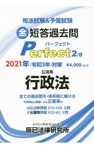 &nbsp;&nbsp;&nbsp; "司法試験＆予備試験全短答過去問パーフェクト　2021年対策2 " の詳細 出版社: 辰已法律研究所 レーベル: 作者: 辰已法律研究所 カナ: シホウシケンアンドヨビシケンゼンタントウカコモンパーフェ...