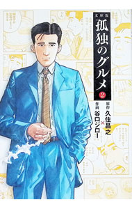 &nbsp;&nbsp;&nbsp; "孤独のグルメ 2" 文庫版 の詳細 出版社: 扶桑社 レーベル: 扶桑社文庫 作者: 谷口ジロー カナ: コドクノグルメ / タニグチジロー サイズ: 文庫版 ISBN: 9784594084790 ...