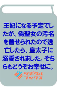&nbsp;&nbsp;&nbsp; 王妃になる予定でしたが、偽聖女の汚名を着せられたので逃亡したら、皇太子に溺愛されました。そちらもどうぞお幸せに。 単行本 の詳細 カテゴリ: 中古本 ジャンル: 文芸 ライトノベル　女性向け 出版社: ...