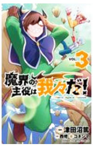 &nbsp;&nbsp;&nbsp; "魔界の主役は我々だ！ 3" 新書版 の詳細 出版社: 秋田書店 レーベル: チャンピオンコミックス 作者: 津田沼篤 カナ: マカイノシュヤクハワレワレダ / ツダヌマアツシ サイズ: 新書版 ISB...