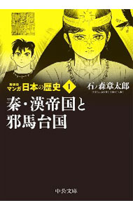 &nbsp;&nbsp;&nbsp; "マンガ日本の歴史　【新装版】 1" の詳細 出版社: 中央公論新社 レーベル: 作者: 石ノ森章太郎 カナ: マンガニホンノレキシシンソウバン / イシノモリショウタロウ サイズ: 文庫 関連商品リン...