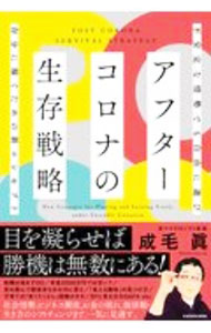 &nbsp;&nbsp;&nbsp; "アフターコロナの生存戦略　不安定な情勢でも自由に遊び存分に稼ぐための新コンセプト " の詳細 出版社: KADOKAWA レーベル: 作者: 成毛真 カナ: アフターコロナノセイゾンセンリャクフアンテ...