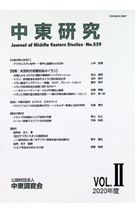 &nbsp;&nbsp;&nbsp; "中東研究　No．539（2020年度VOL．2） " の詳細 出版社: 中東調査会 レーベル: 作者: 中東調査会 カナ: チュウトウケンキュウ5392020ネンド2 / チュウトウチョウサカイ サイ...