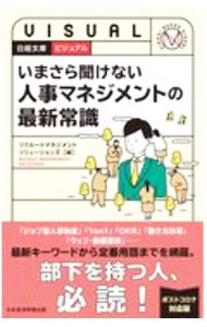 &nbsp;&nbsp;&nbsp; "ビジュアルいまさら聞けない人事マネジメントの最新常識 " の詳細 出版社: 日経BP日本経済新聞出版本部 レーベル: 作者: リクルートマネジメントソリューションズ カナ: ビジュアルイマサラキケナイ...