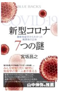&nbsp;&nbsp;&nbsp; "新型コロナ7つの謎　最新免疫学からわかった病原体の正体 " の詳細 出版社: 講談社 レーベル: 作者: 宮坂昌之 カナ: シンガタコロナナナツノナゾサイシンメンエキガクカラワカッタビョウゲンタイノシ...