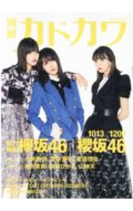 &nbsp;&nbsp;&nbsp; "別冊カドカワ総力特集欅坂46／櫻坂46　1013／1209 " の詳細 出版社: KADOKAWA レーベル: 作者: KADOKAWA カナ: ベッサツカドカワソウリョクトクシュウケヤキザカフォーテ...