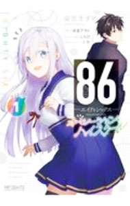 &nbsp;&nbsp;&nbsp; "86−エイティシックス−　オペレーション・ハイスクール 1" B6版 の詳細 出版社: KADOKAWA レーベル: MFコミックス　アライブシリーズ 作者: 染宮すずめ カナ: エイティシックスオペ...
