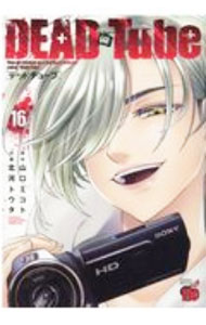 &nbsp;&nbsp;&nbsp; "DEAD　Tube−デッドチューブ− 16" B6版 の詳細 出版社: 秋田書店 レーベル: チャンピオンREDコミックス 作者: 北河トウタ カナ: デッドチューブ / キタガワトウタ サイズ: B...