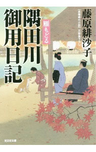 &nbsp;&nbsp;&nbsp; "隅田川御用日記　雁もどる　文庫書下ろし／長編時代小説 " の詳細 出版社: 光文社 レーベル: 作者: 藤原緋沙子 カナ: スミダガワゴヨウニッキカリモドルブンコカキオロシチョウヘンジダイショウセツ ...