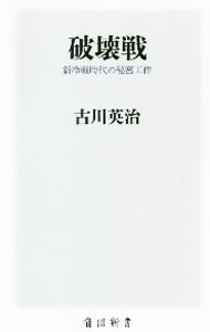 &nbsp;&nbsp;&nbsp; "破壊戦　新冷戦時代の秘密工作 " の詳細 出版社: KADOKAWA レーベル: 作者: 古川英治 カナ: ハカイセンシンレイセンジダイノヒミツコウサク / フルカワエイジ サイズ: 新書 関連商品リ...