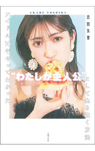 &nbsp;&nbsp;&nbsp; "アイドル10年やってわかった“わたしが主人公”として生き抜く方法 " の詳細 出版社: 主婦の友社 レーベル: 作者: 吉田朱里 カナ: アイドルジュウネンヤッテワカッタワタシガシュジンコウトシテイキ...