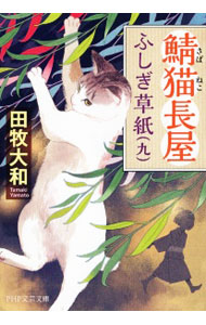 &nbsp;&nbsp;&nbsp; "鯖猫長屋ふしぎ草紙 9" の詳細 出版社: PHP研究所 レーベル: PHP文芸文庫 作者: 田牧大和 カナ: サバネコナガヤフシギゾウシ / タマキヤマト サイズ: 文庫 関連商品リンク : 田牧大...