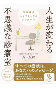 &nbsp;&nbsp;&nbsp; "田園調布スピリチュアルドクターの人生が変わる不思議な診察室 " の詳細 出版社: サンマーク出版 レーベル: 作者: 長田夏哉 カナ: デンエンチョウフスピリチュアルドクターノジンセイガカワルフシギナ...
