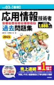 &nbsp;&nbsp;&nbsp; "応用情報技術者パーフェクトラーニング過去問題集 令和03年〈春期〉" の詳細 出版社: 技術評論社 レーベル: 作者: 加藤昭 カナ: オウヨウジョウホウギジュツシャパーフェクトラーニングカコモンダイ...