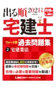 &nbsp;&nbsp;&nbsp; "出る順宅建士ウォーク問過去問題集 2021年版2" の詳細 出版社: 東京リーガルマインド レーベル: 作者: 東京リーガルマインド カナ: デルジュンタッケンシウォークモンカコモンダイシュウ / ト...