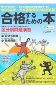 &nbsp;&nbsp;&nbsp; "日本語教育能力検定試験合格するための本　令和3年度 " の詳細 出版社: アルク レーベル: 作者: アルク カナ: ニホンゴキョウイクノウリョクケンテイシケンゴウカクスルタメノホンレイワ3ネンド /...