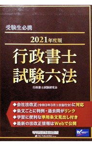 &nbsp;&nbsp;&nbsp; "行政書士試験六法　2021年度版　受験生必携 " の詳細 出版社: 早稲田経営出版 レーベル: 作者: 行政書士試験研究会 カナ: ギョウセイショシシケンロッポウ2021ネンドバンジュケンセイヒッケイ...
