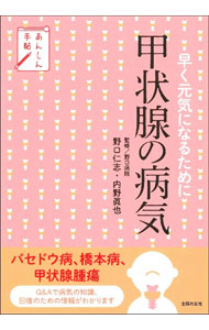 &nbsp;&nbsp;&nbsp; "甲状腺の病気　あんしん手帖 " の詳細 出版社: 主婦の友社 レーベル: 作者: 野口仁志 カナ: コウジョウセンノビョウキアンシンテチョウ / ノグチヒトシ サイズ: 単行本 関連商品リンク : 野...