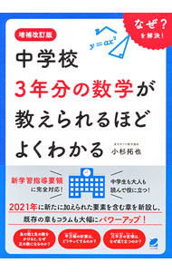 &nbsp;&nbsp;&nbsp; "中学校3年分の数学が教えられるほどよくわかる　なぜ？を解決！ " の詳細 出版社: ベレ出版 レーベル: 作者: 小杉拓也 カナ: チュウガッコウサンネンブンノスウガクガオシエラレルホドヨクワカルナゼ...